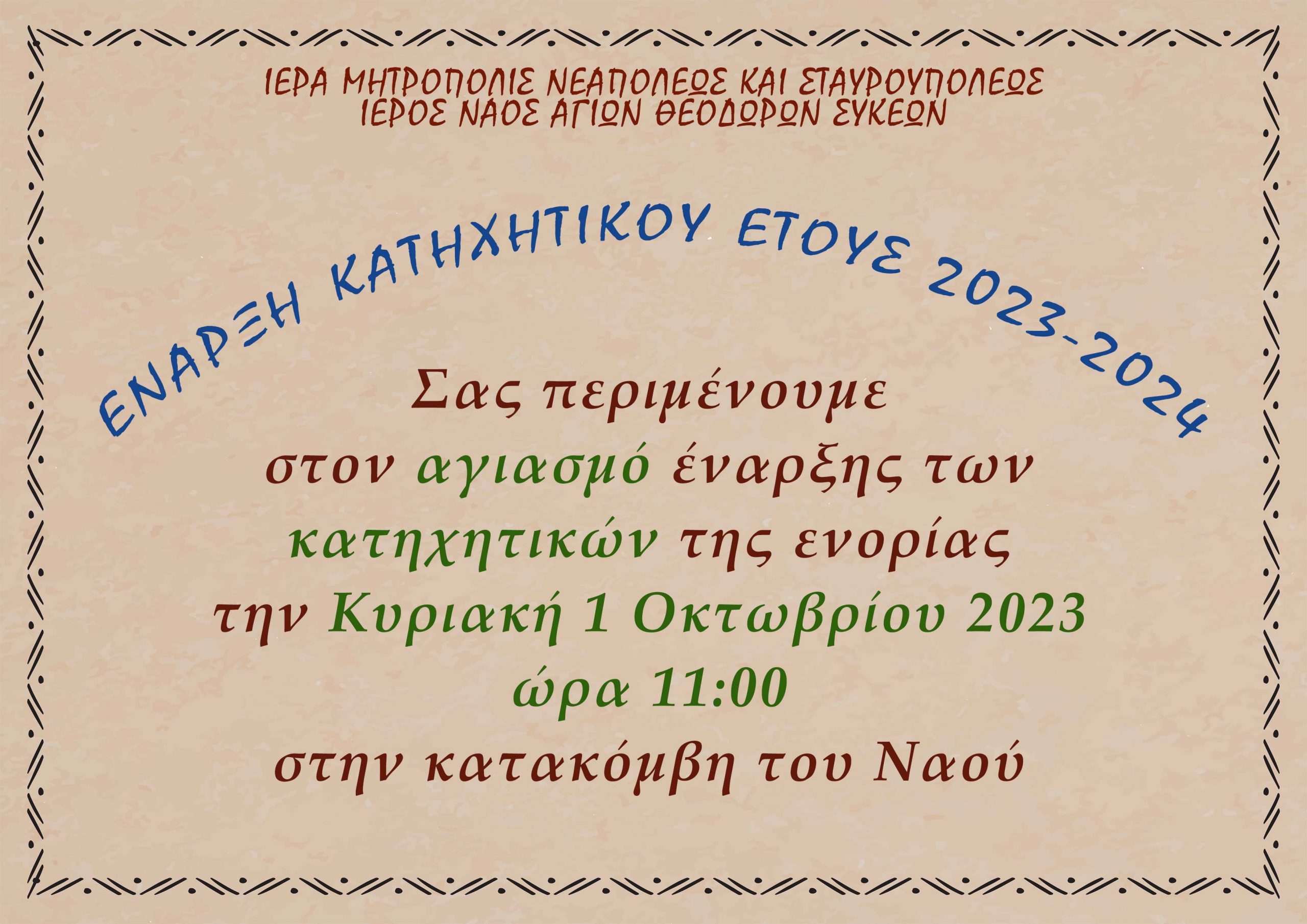 ΑΓΙΑΣΜΟΣ ΕΝΑΡΞΗΣ ΚΑΤΗΧΗΤΙΚΗΣ ΧΡΟΝΙΑΣ 2023-2024 - Άγιοι Θεόδωροι